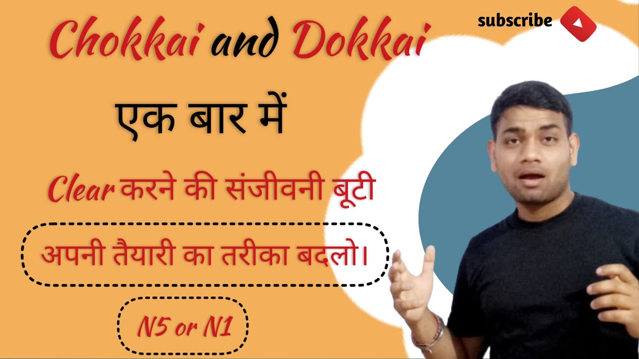 Chokkai and dokkai इस तरह से करोगे तो 100 % clear होगा exam 😲😲|how to ...