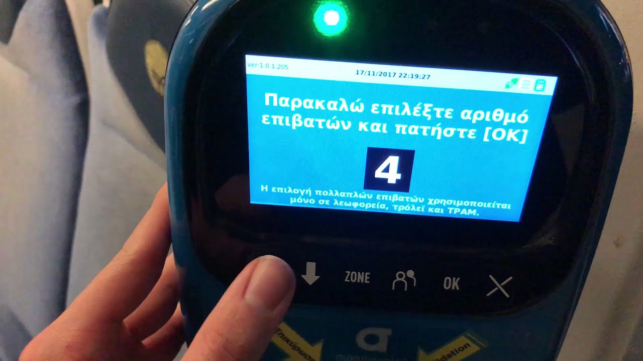 Επικύρωση ηλεκτρονικού εισιτηρίου για πολλούς επιβάτες - YouTube