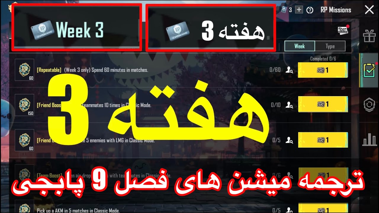 ترجمه میشن های فصل 9 هفته 3 پابجی 😱 ترجمه ماموریت های رویال پاس سیزن ...