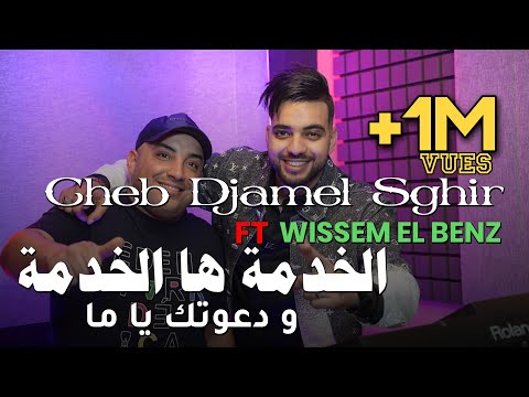 Cheb Djamel Sghir 2023 - Khadma Ha Khadma - و دعوتك ها ما © | Avec Wissem El Benz