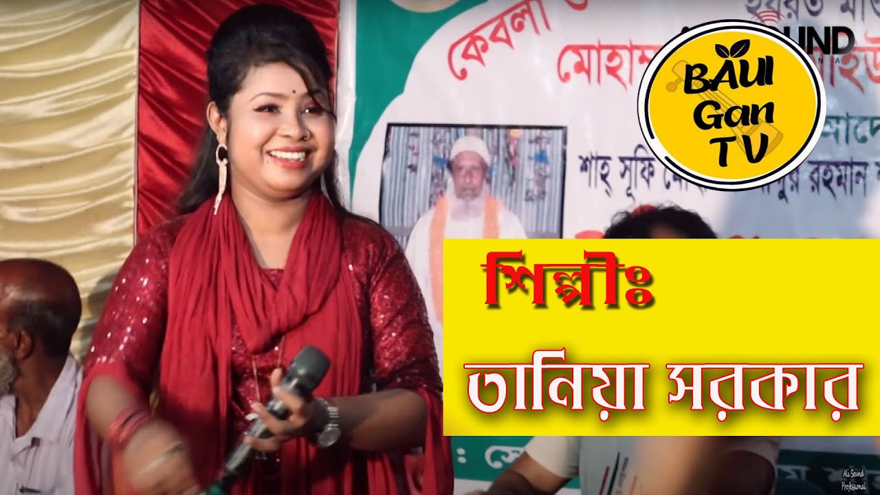 New Bangla Baul Gan #বাংলা_বাউল_গান #বিচ্ছেদ_গান শিল্পীঃ তানিয়া সরকার ...