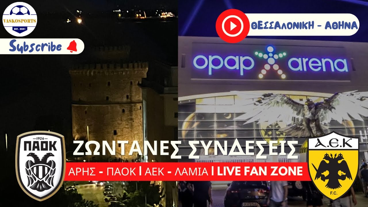 🔴 LIVE | Ο ΠΑΟΚ ΠΡΩΤΑΘΛΗΤΗΣ ΕΛΛΑΔΑΣ | POST GAME | ΣΥΝΔΕΣΗ ΜΕ ΝΕΑ ...