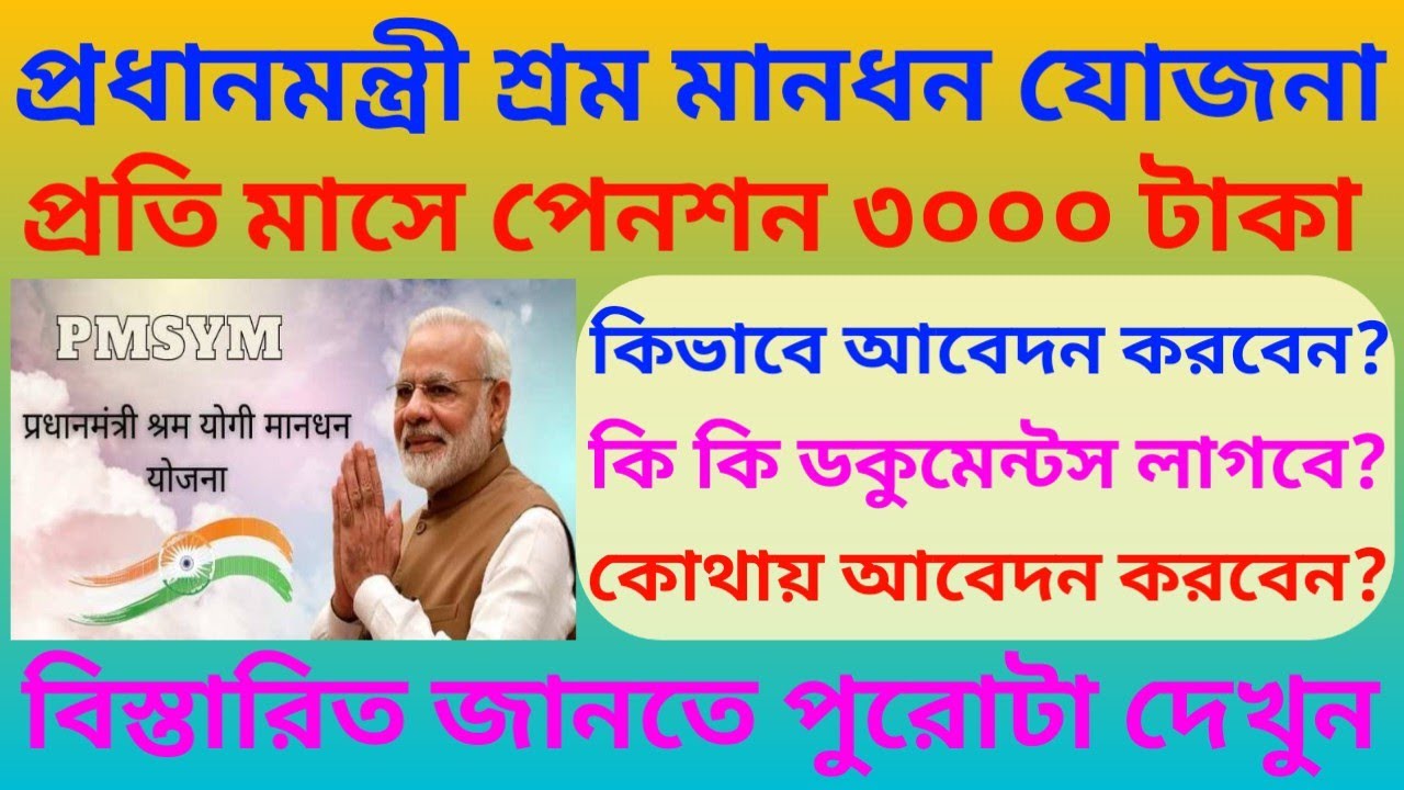 PM SHRAM YOGI MANDHAN YOJANA #pmsym - YouTube