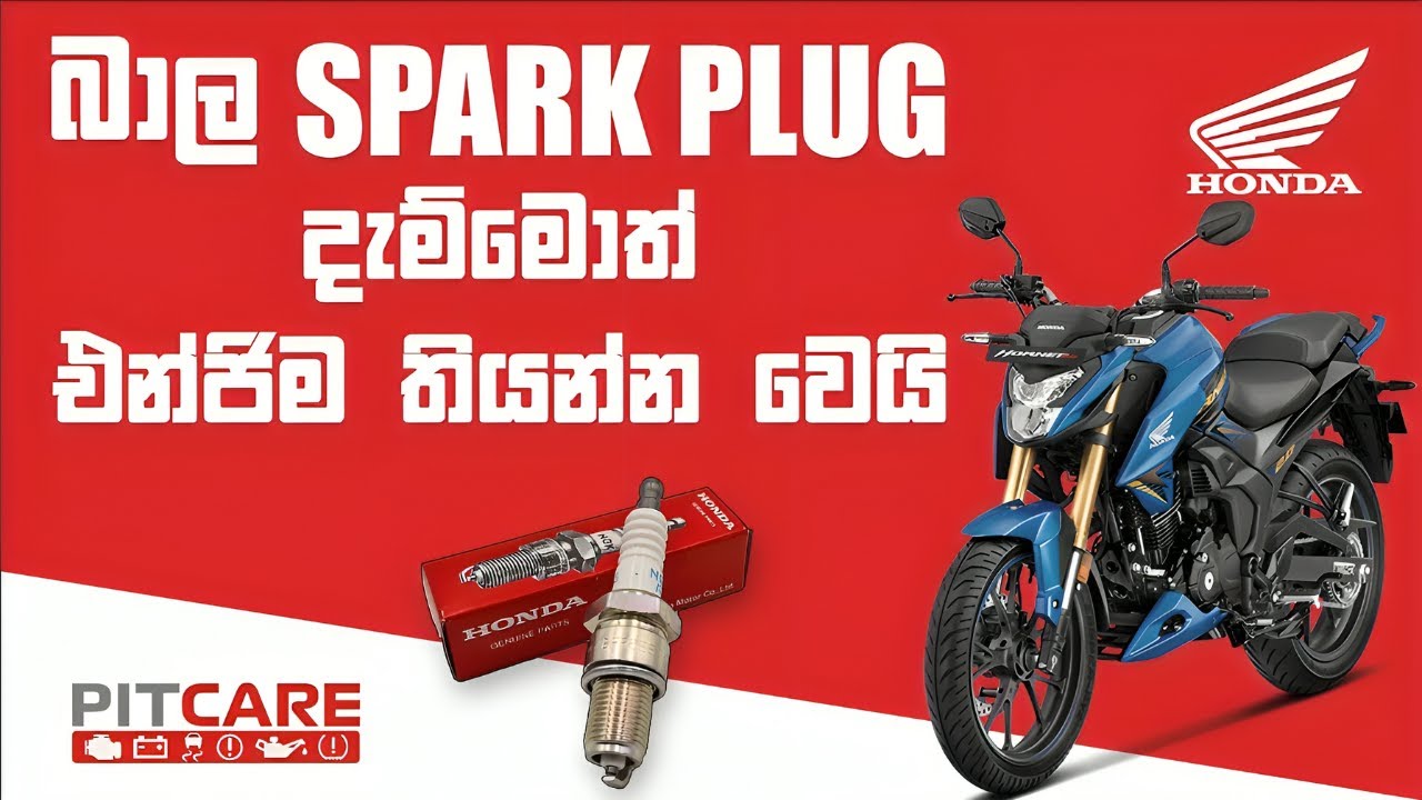 බාල Spark Plug නිසා Engine එක damage වෙනවා කියලා දැනගෙන හිටිය ද? | Episode 02: PIT CARE by Honda ...
