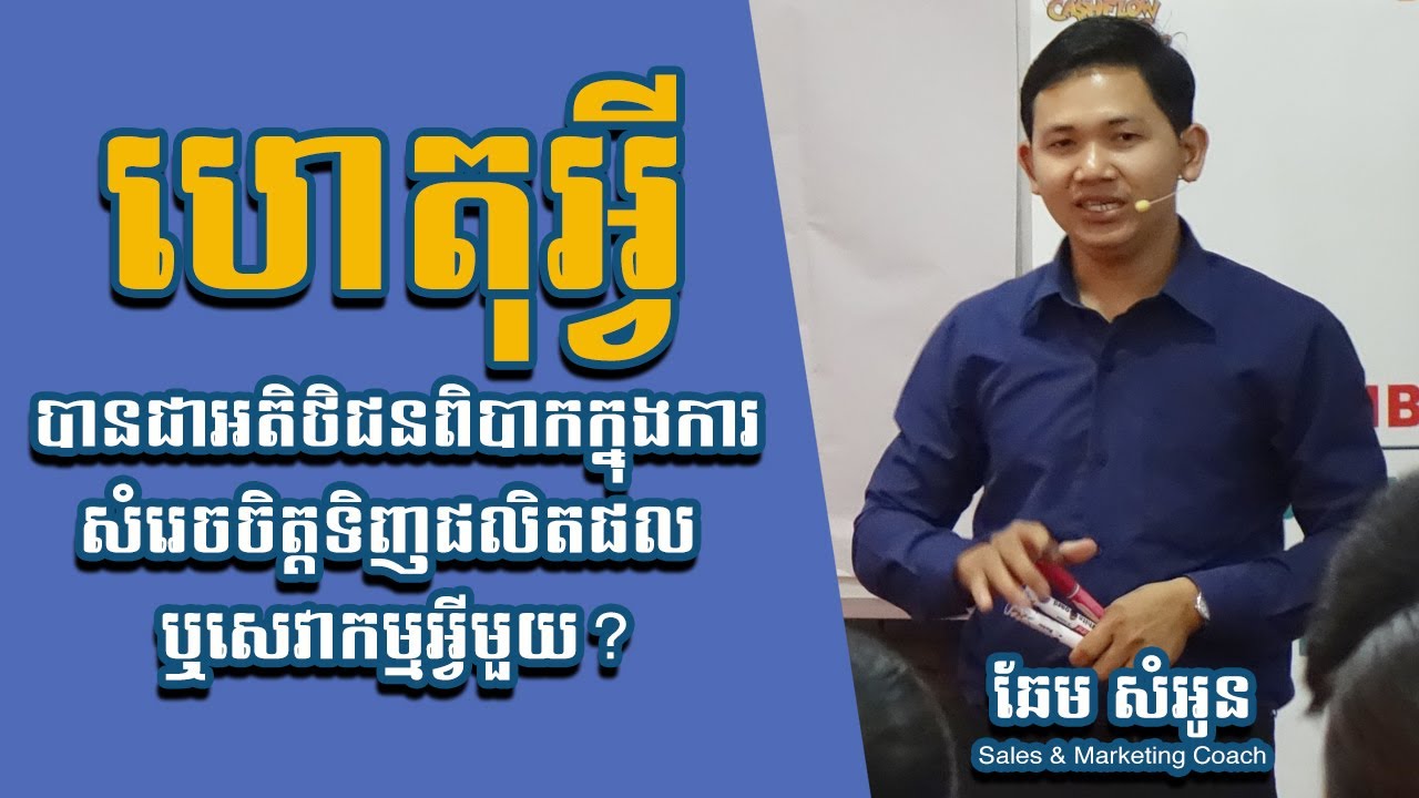 ហេតុអ្វីបានជាអតិថិជនពិបាកក្នុងការសំរេចចិត្តទិញផលិតផល ឬសេវាកម្មអ្វីមួយ? CHHEM SAM OUN - YouTube