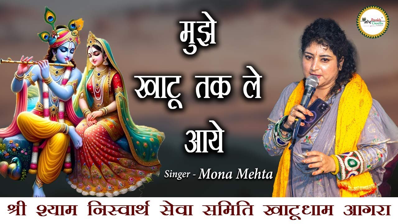 Shree Shyam Sankirtan || Mona Mehta || मुझे खाटू तक ले आये || Mor Pankh Creation - YouTube