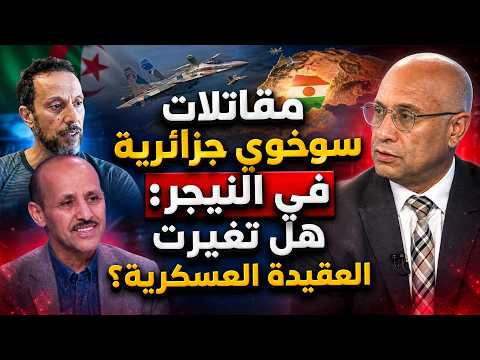 مقاتلات سوخوي جزائرية في النيجر: هل تغيرت العقيدة العسكرية؟