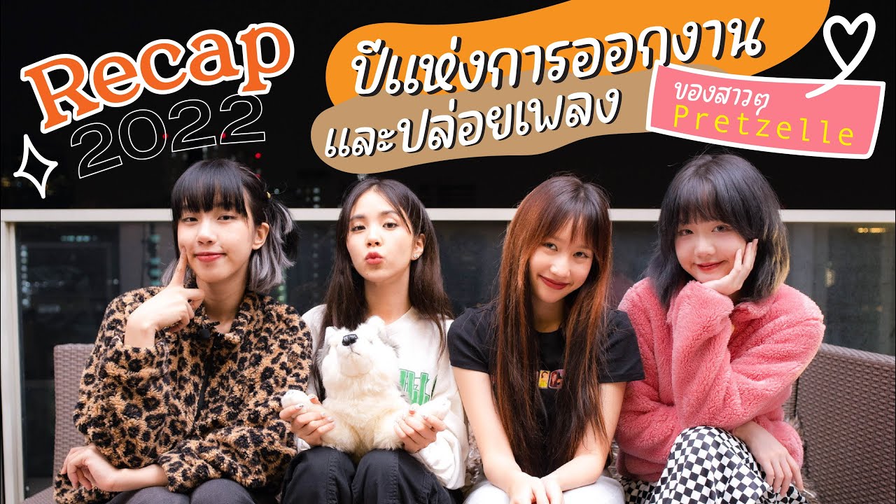 RECAP ปี 2022 ปีแห่งการกลับมาคึกครื้นอีกครั้งของสาวๆ PRETZELLE ...