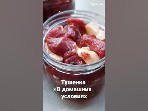 тушёнка в домашних условиях - YouTube