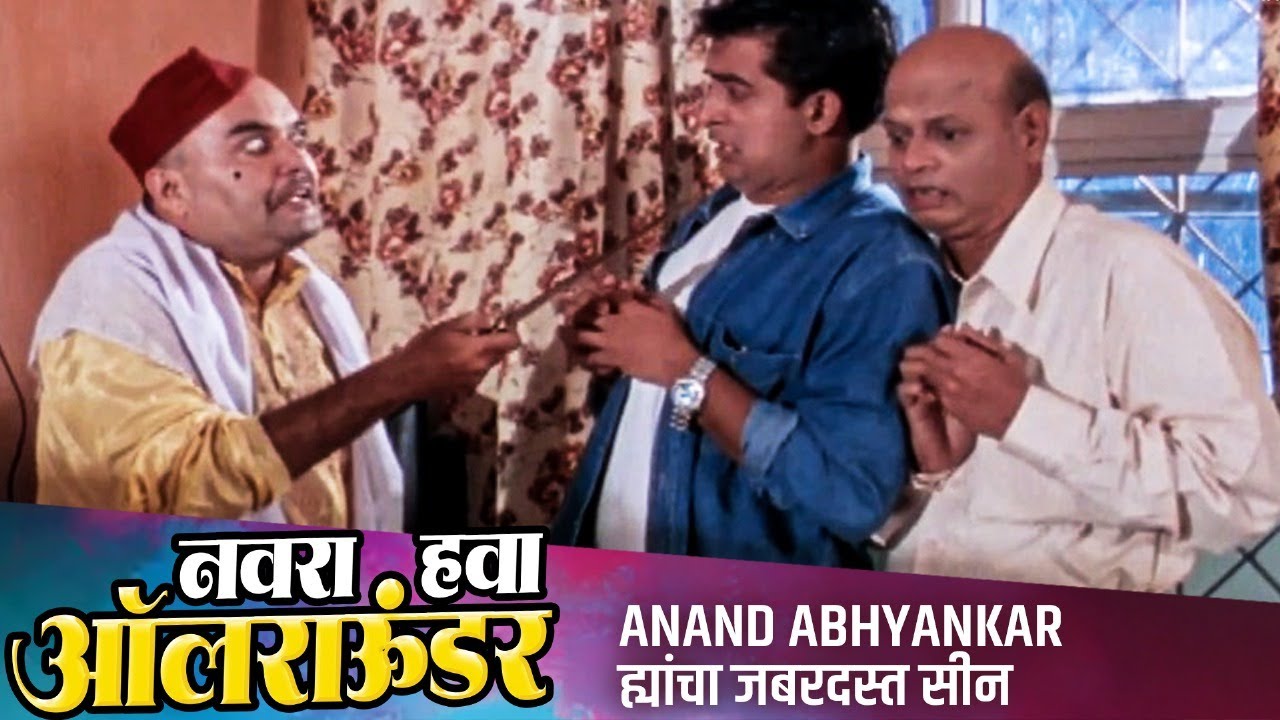 Anand Abhyankar ह्यांचा जबरदस्त सीन | NAVRA HAWA ALL ROUNDER Movie ...