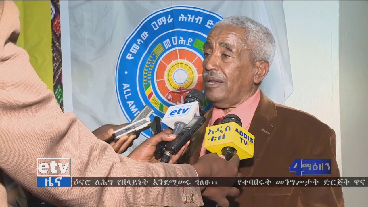 #EBC #EBC የመላው አማራ ህዝብ ድርጅት (መአሕድ) እና የአማራ ህልውና ለኢትዮጵያ አንድነት ድርጅት በጋራ ለመስራት ተስማሙ፡፡ - YouTube