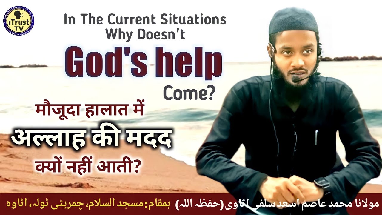 God's Help | Maujooda halaat me Allah ki madad kyun nahin aati | iTrust TV - YouTube