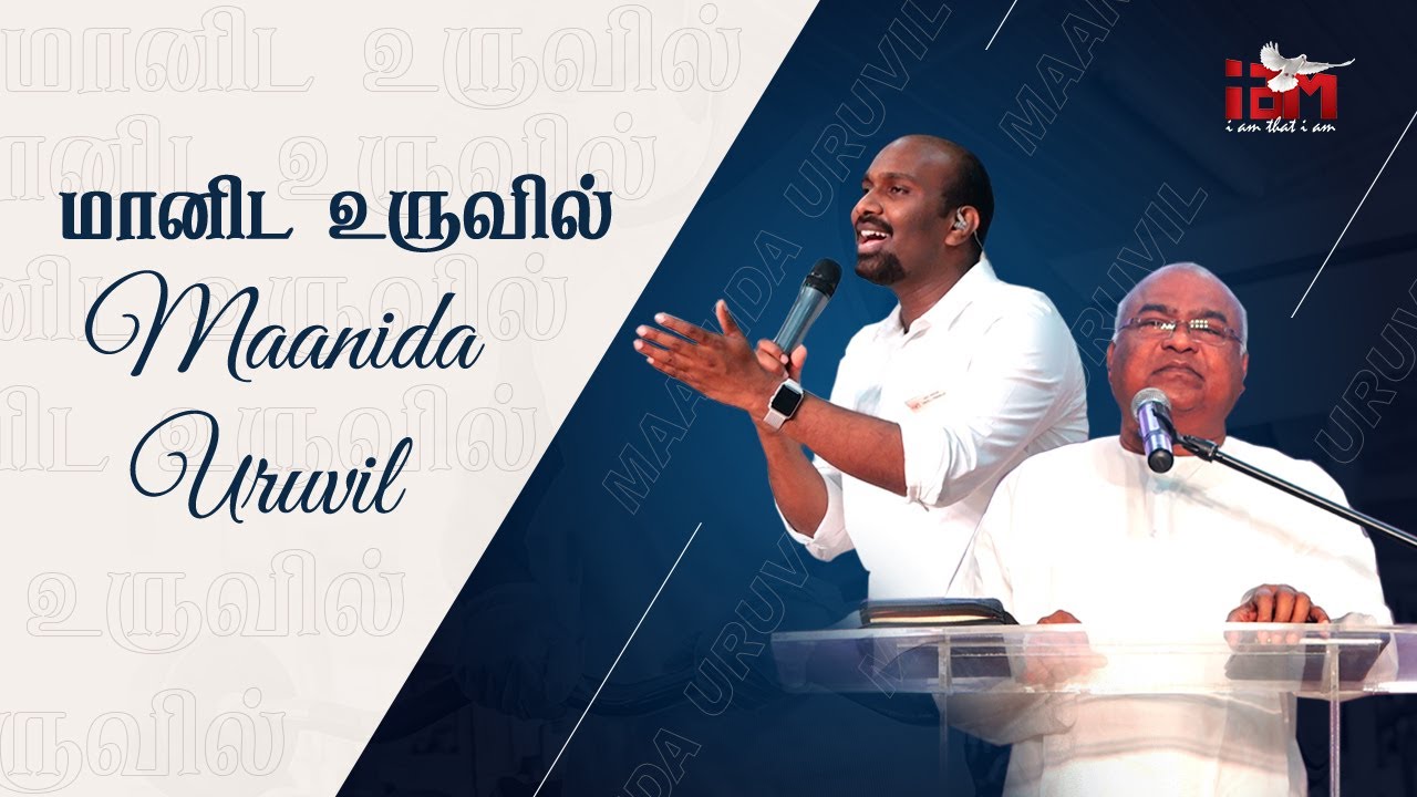 மானிட உருவில் அவதரித்த | Maanida Uruvil | Pr.T.D Lazar | Pr.David ...
