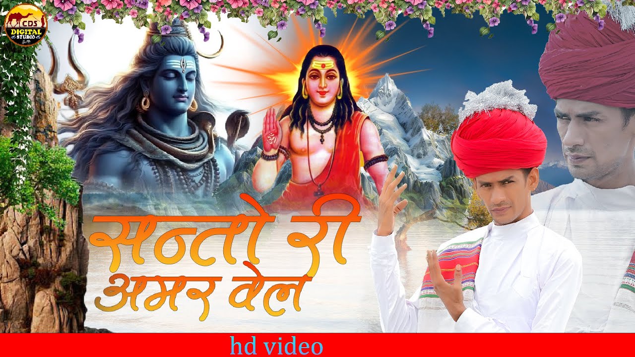 सन्तो री अमर वेल Santo Ri Amer Vel Kun To Laya Tumbda |NeBhajan 2025 ...
