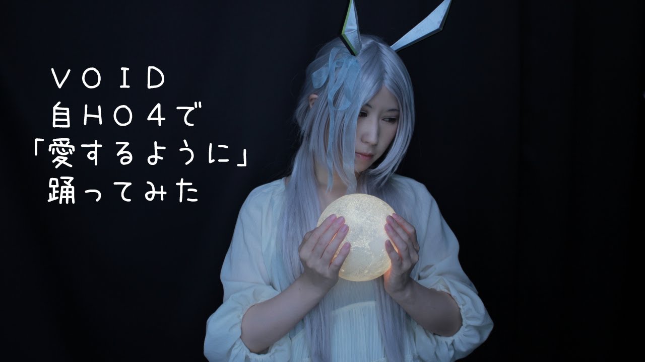 【VOID・自HO4】愛するように【自探索者で踊ってみた】 - YouTube