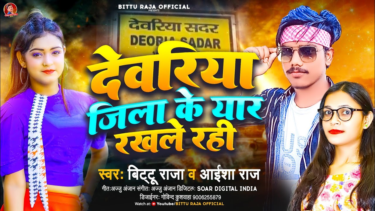 देवरिया जिला में यार रखले रही | Deoria Jila Me Yaar Rakhle Rahi | # ...