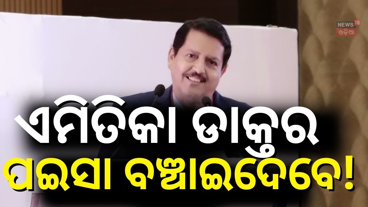 ଏମିତିକା ଡାକ୍ତର ରୋଗୀ ଖୋଜନ୍ତି । Doctor Bidyut Das | SCB Doctor | Doctors ...