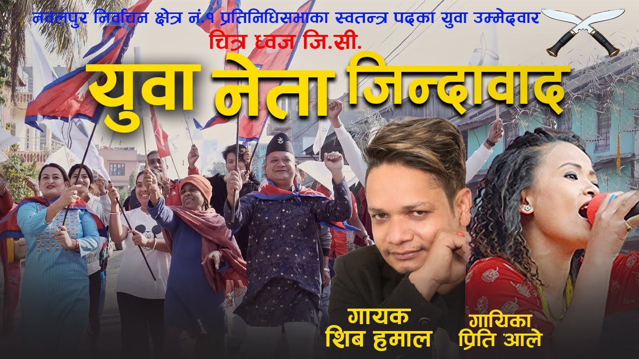 युवा नेता जिन्दावाद Preeti Ale | Shiva Hamal New Chunab Song - YouTube