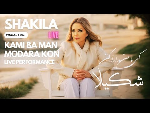 Shakila Kami Ba Man Modara Kon Live Performance  - کمی با من مدارا کن اجرای زنده شکیلا