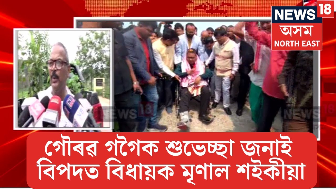 যোৰহাট সমষ্টিত শেষ হাঁহি মৰা Gourav Gogoiক শুভেচ্ছা জনাই বিপদত Mrinal Kumar Saikia | N18V - YouTube