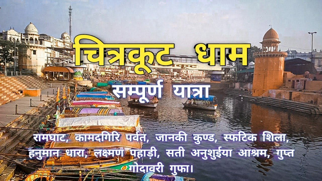 Chitrakoot dham।। Chitrakoot tourist places।। चित्रकूट धाम संपूर्ण ...