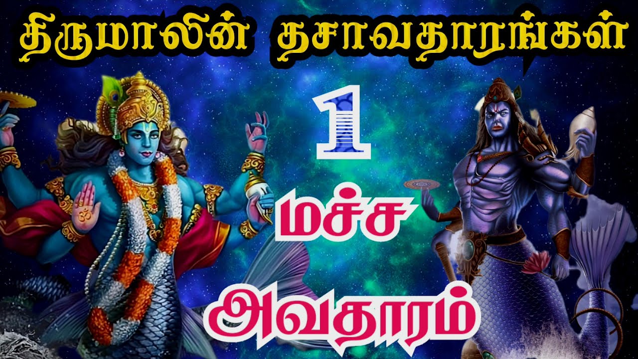 மச்ச அவதாரம் வரலாறு | Matsya Avatar story in tamil | Sri Vishnu ...