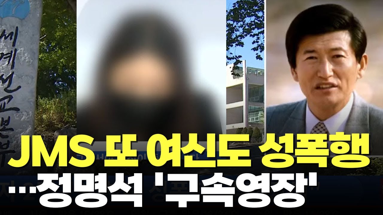 출소 4년만에 또…JMS 정명석, 신도 성폭행 혐의로 구속영장 - YouTube