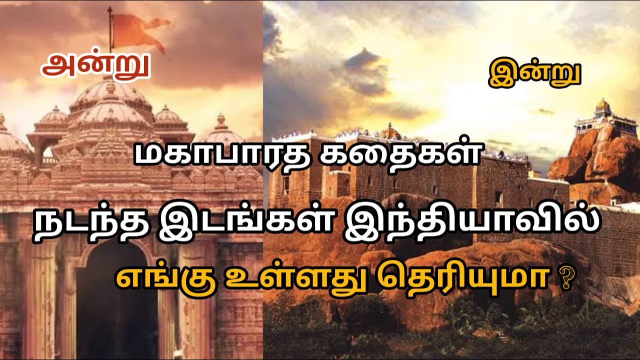 Real places of Mahabharat | மகாபாரதம் நிகழ்ந்த இடங்கள் | Bytes | Proof ...