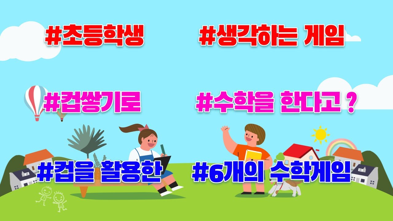 초등학생 컵쌓기 로 수학 을 한다고 컵 을 활용한 6개의 수학 게임 스포츠스태킹 생각하는 수학게임 생각쌓기