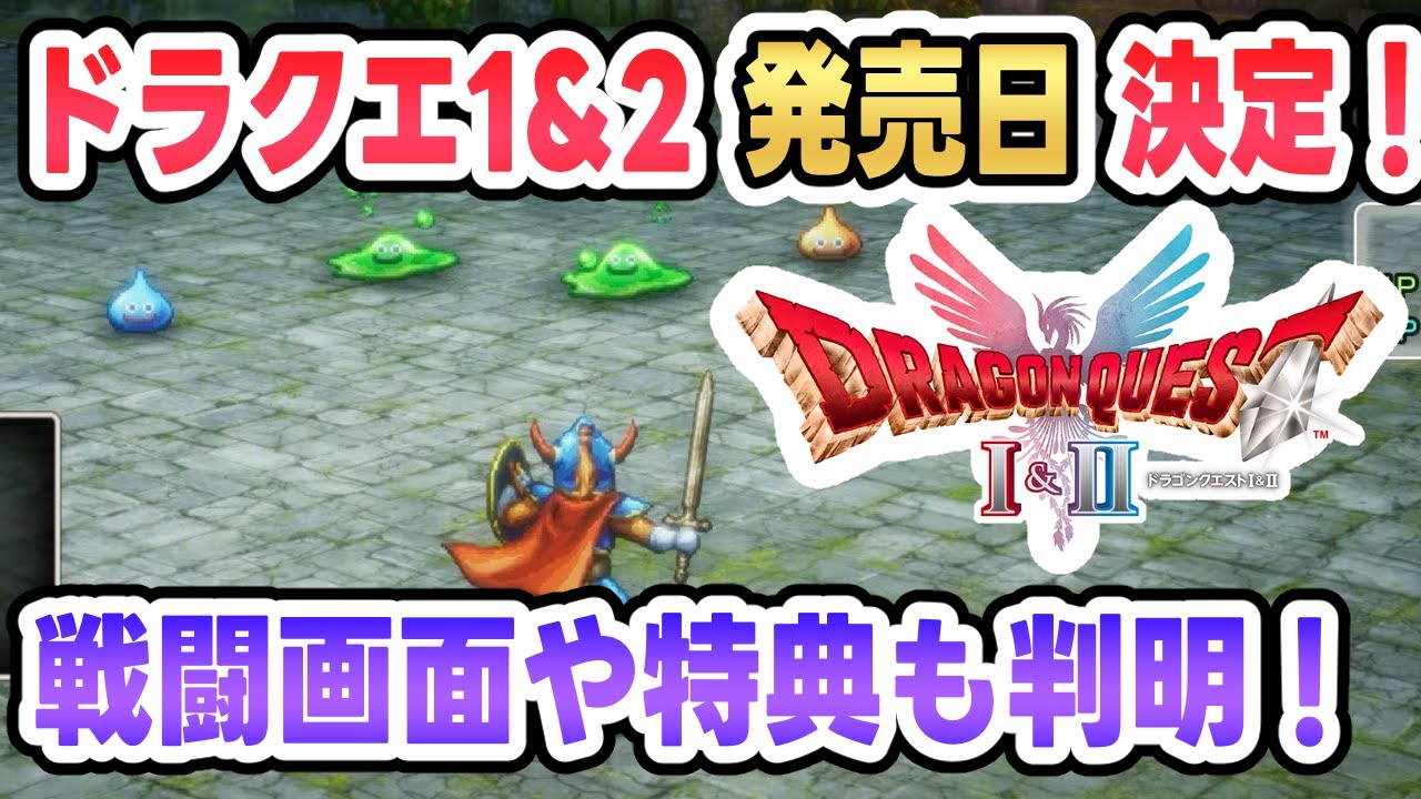 【HD-2D版ドラクエ1&2】発売日決定！戦闘画面や特典も判明！【DQ1&2リメイク】 - YouTube