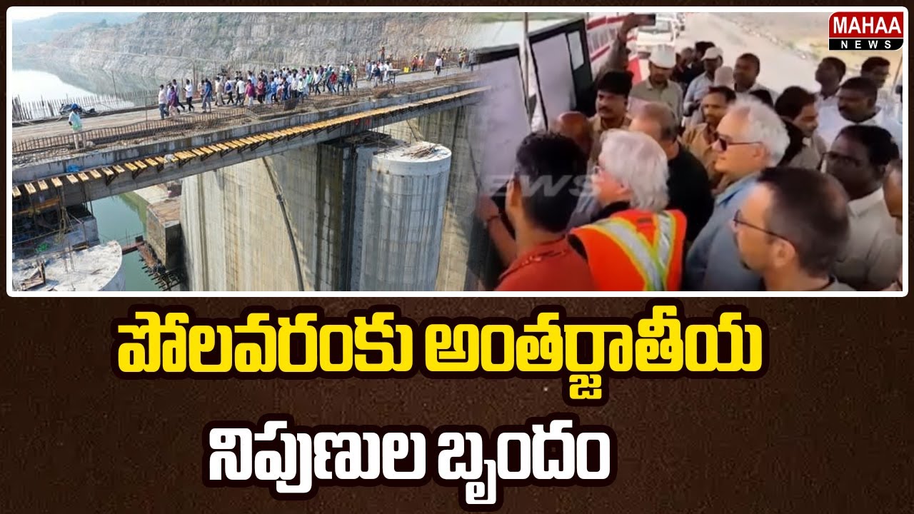 పోలవరంకు అంతర్జాతీయ నిపుణుల బృందం | Polavaram Project | Mahaa News ...