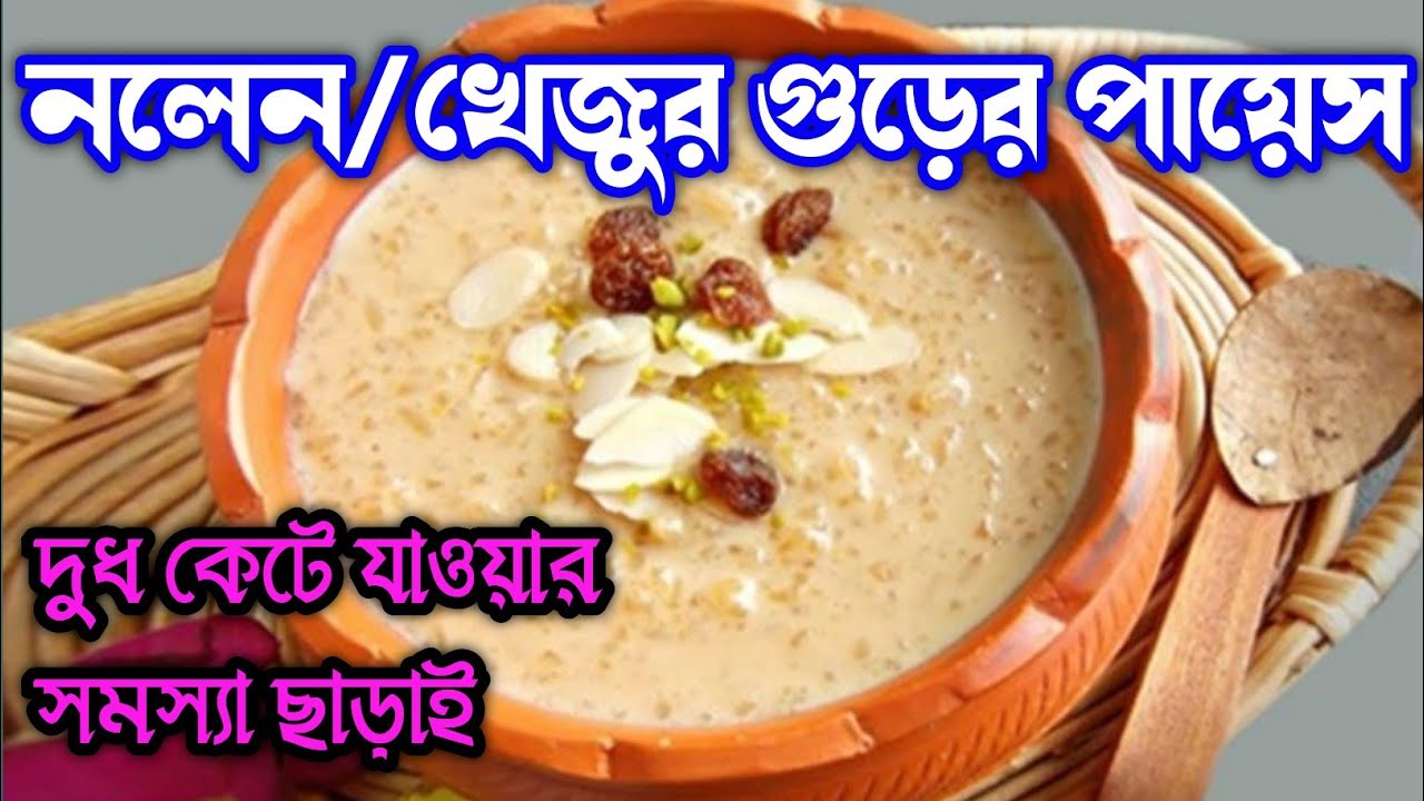 Nolen/Khejur Gurer Payesh।নলেন/খেজুর গুড়ের পায়েস।ক্ষীর।Bengali Rice ...
