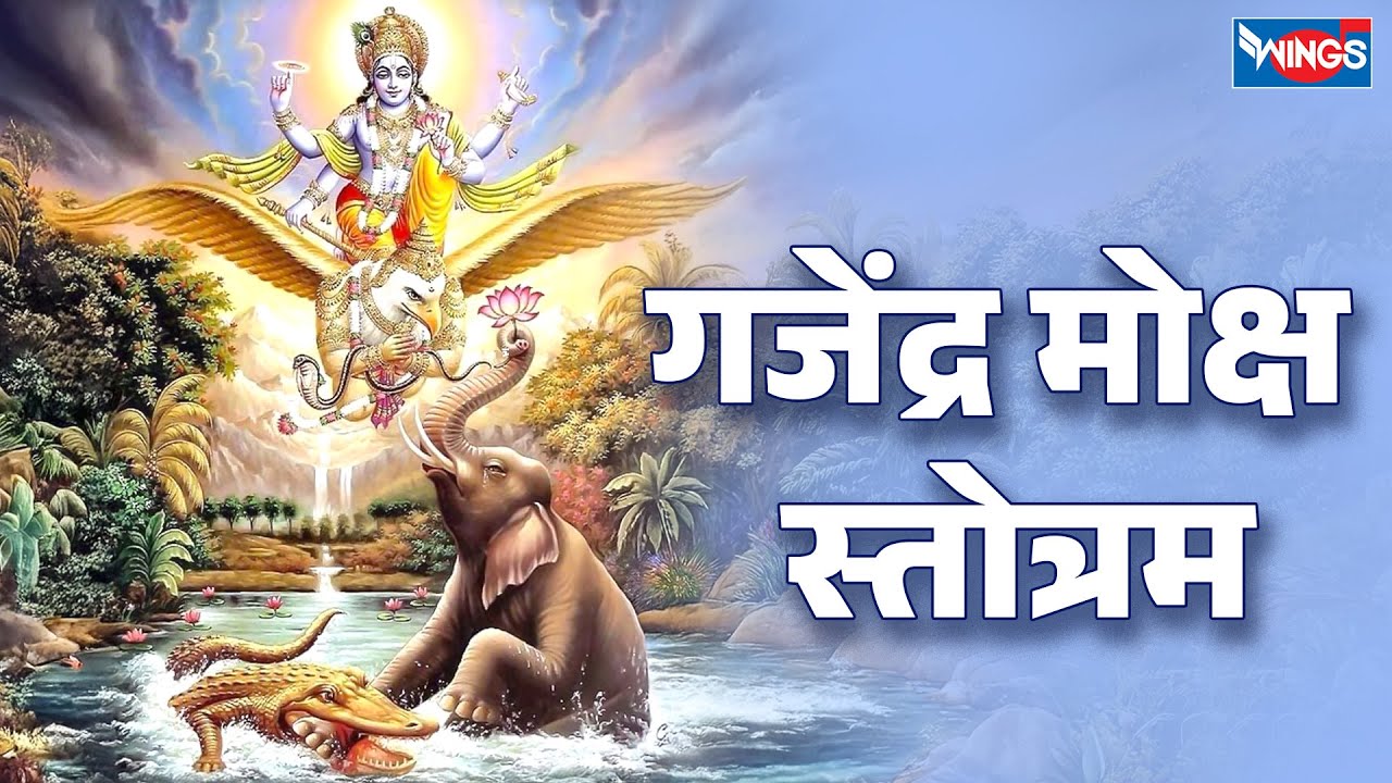 गजेंद्र मोक्ष स्तोत्र | Gajendra Moksha Strotam with Lyrics | Vishnu ...