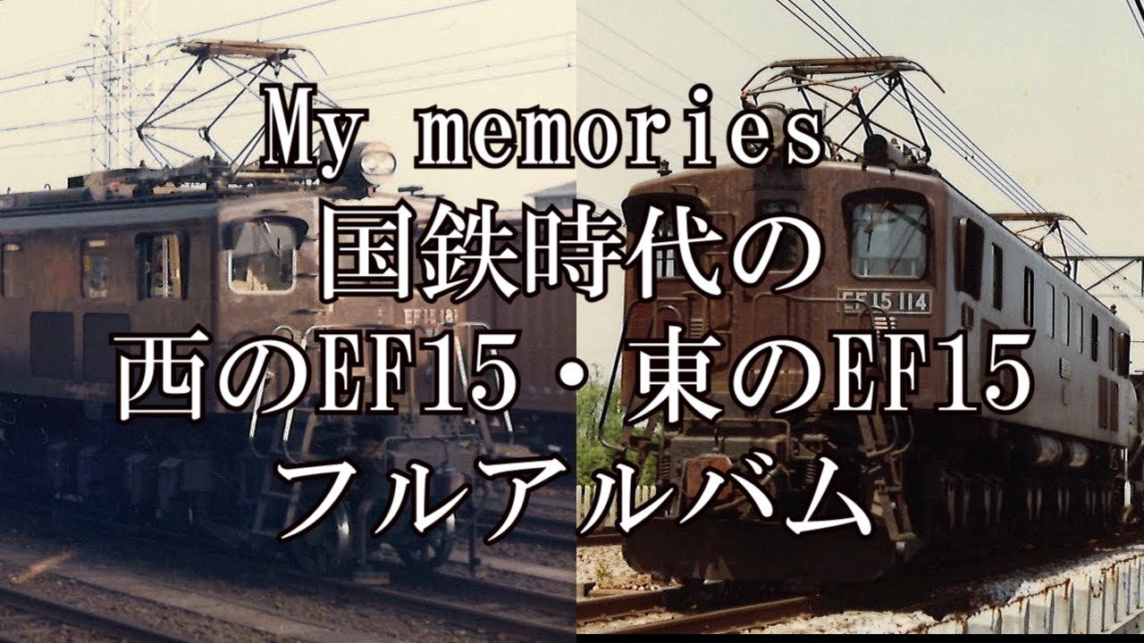 EF15 西のEF15 東のEF15 鉄道写真 電気機関車 茶色機関車 - YouTube