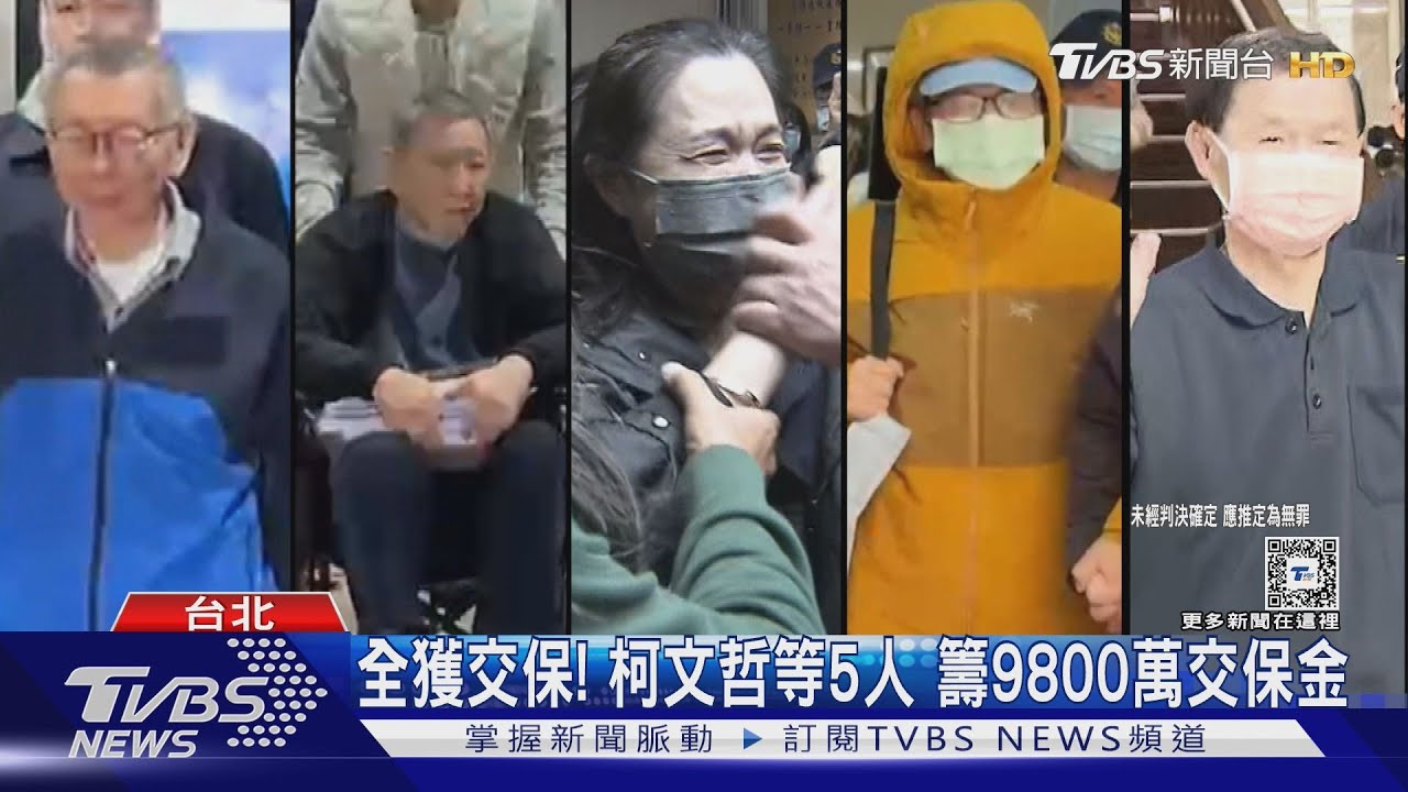 全獲交保! 柯文哲等5人 籌9800萬交保金｜TVBS新聞 @TVBSNEWS02 - YouTube