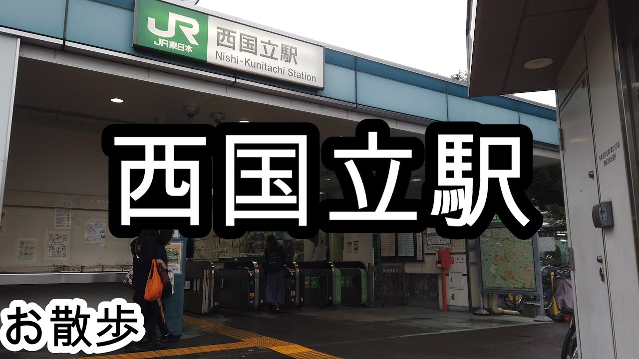 【お散歩】西国立駅（東京）/Nishi-Kunitachi station Walk - YouTube