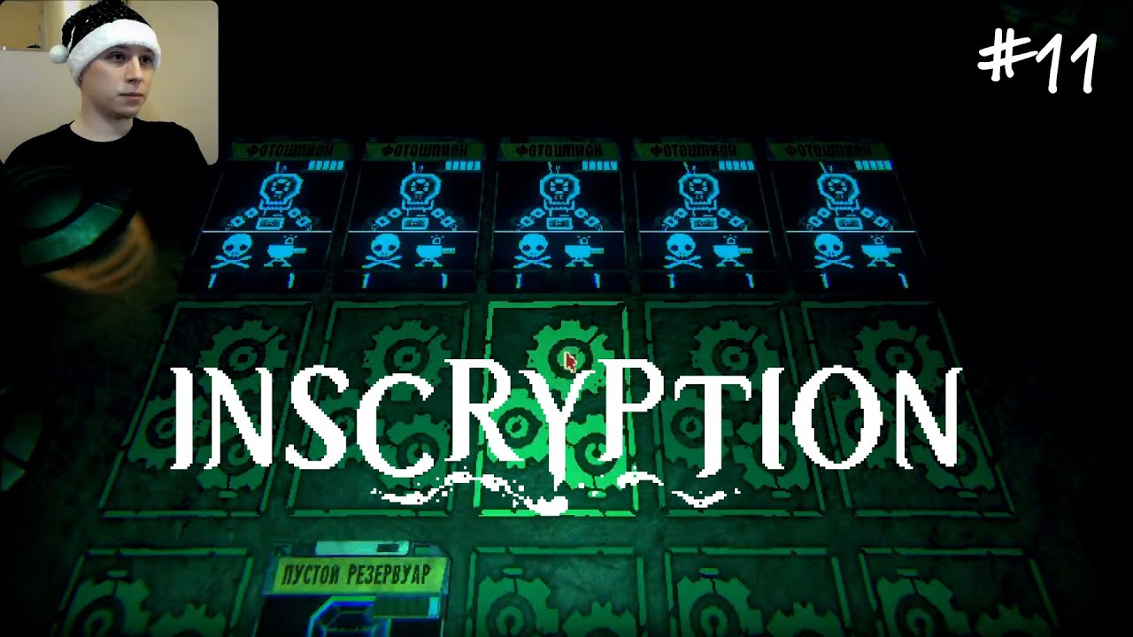 Череда поражений ☣️ Inscryption #11 - YouTube
