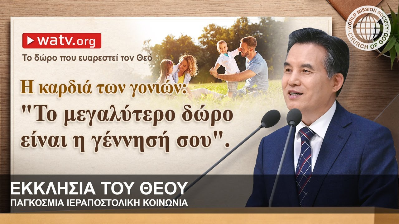 Το δώρο που ευαρεστεί τον Θεό | Εκκλησία του Θεού - YouTube