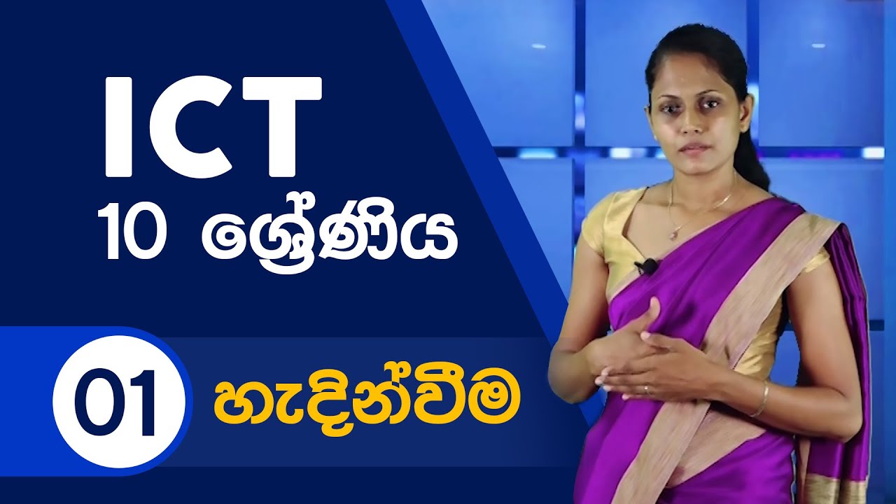 Grade 10 - ICT Part 1 (තොරතුරු හා සන්නිවේදන තාක්ෂණය හැදින්වීම ) - YouTube