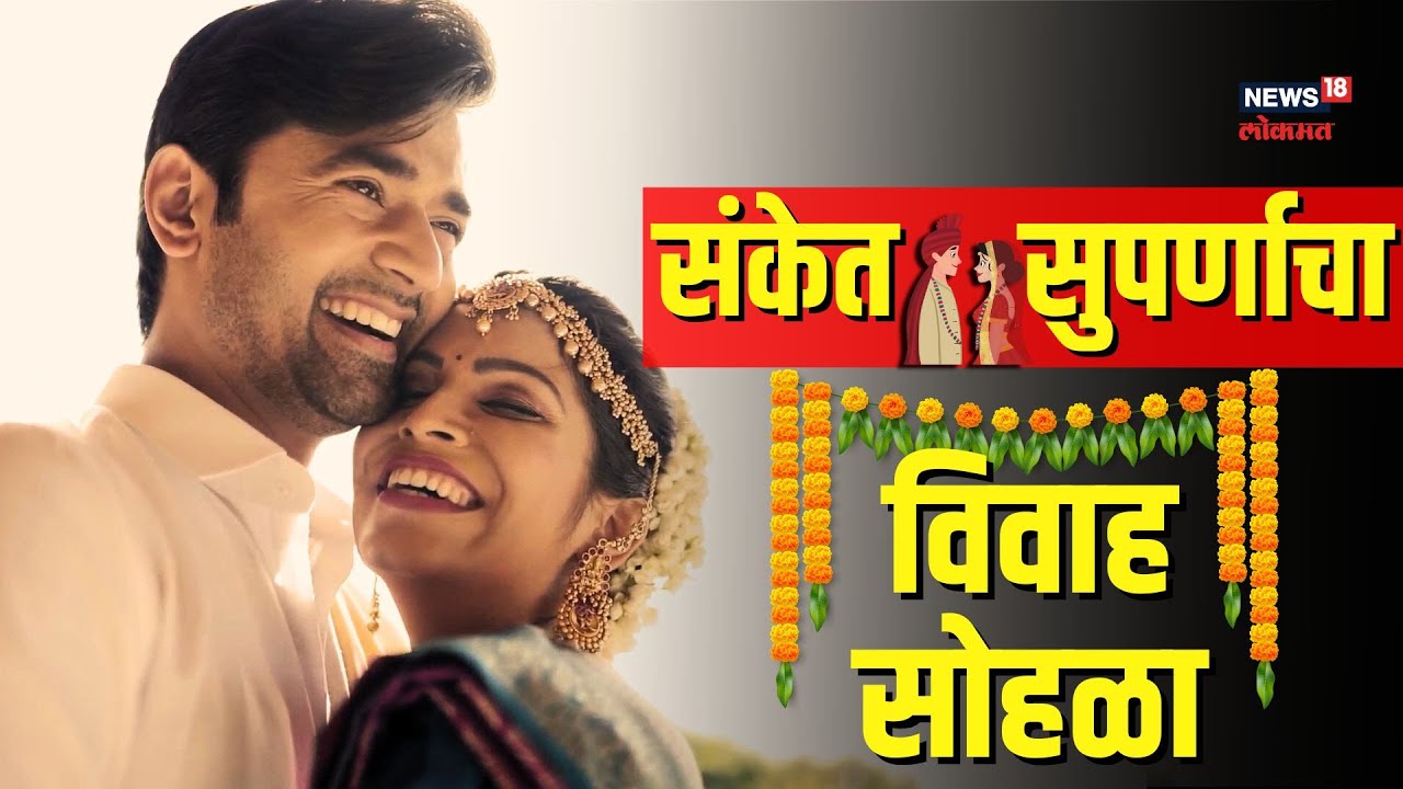 अभिनेता Sanket Pathak आणि अभिनेत्री Suparna Shyam 'लग्नाच्या बेडीत ...