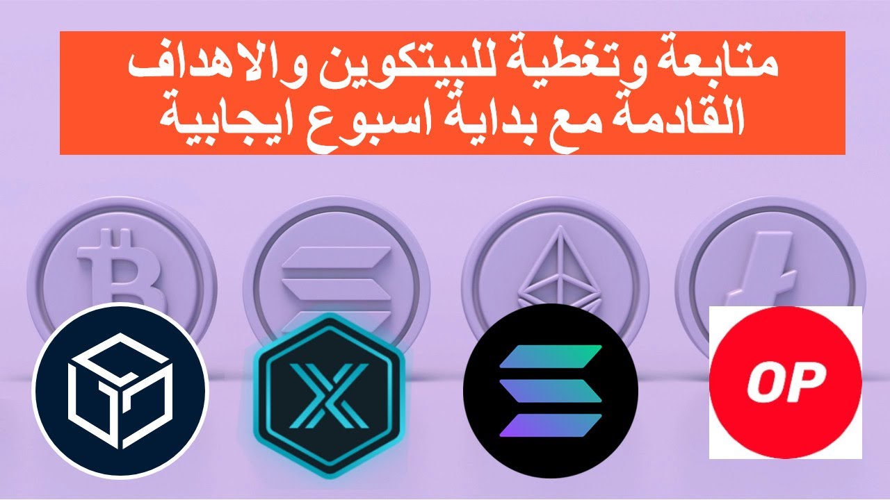 Gala/Solana/Op/Imx متابعة وتغطية للاداء الايجابي للبيتكوين مع بداية ...