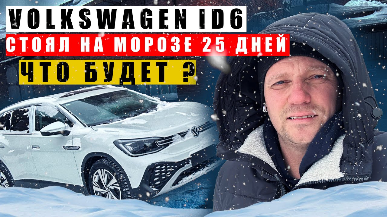 Volkswagen ID6 стоял на морозе 25 дней. Личный опыт - YouTube