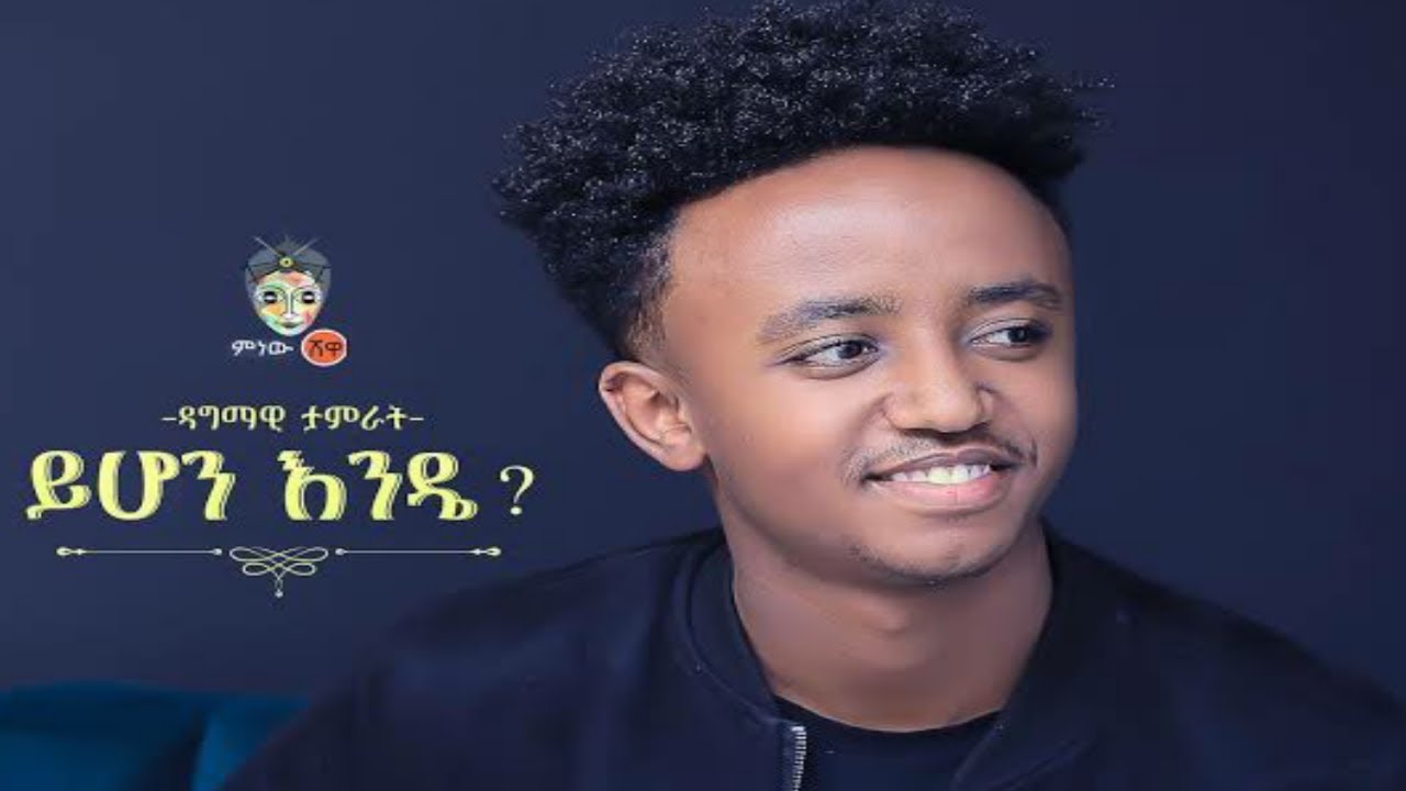 Dagmawi Tamirat - ይሆን እንዴ (ዳግማዊ ታምራት ) New Ethiopian music 2022 ...