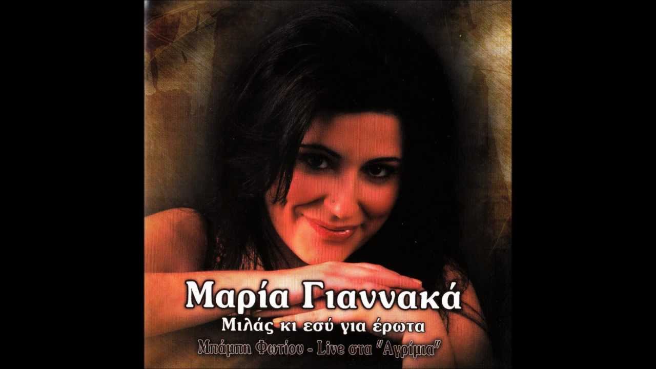 ΜΑΡΙΑ ΓΙΑΝΝΑΚΑ - ΑΡΙΣΤΟΠΟΥΛΟΣ live - YouTube