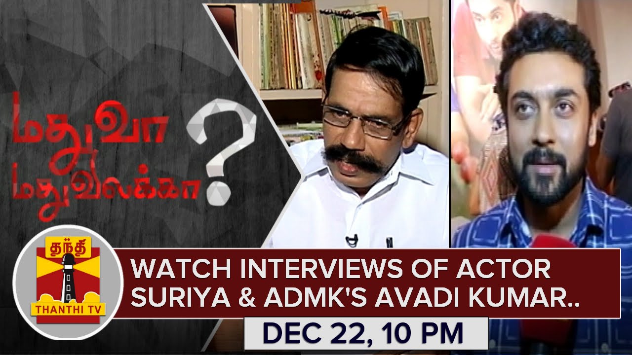 Madhuva..? Madhuvilakka..? Watch Interviews of Actor Suriya and Avadi ...