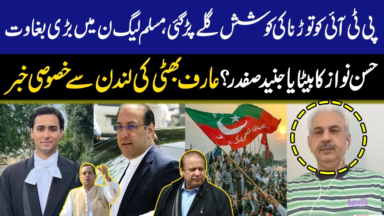Watch: Good News For PTI | PML-N In Trouble | Junaid Safdar Vs Hassan Nawaz | Arif Bhatti's Gave ...