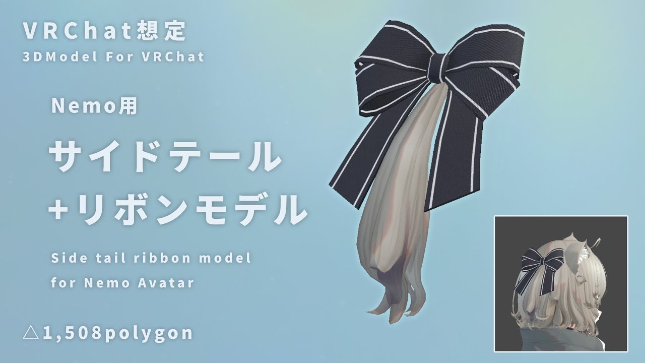 【VRChat】Nemo想定 - サイドテール＋リボンモデル - YouTube