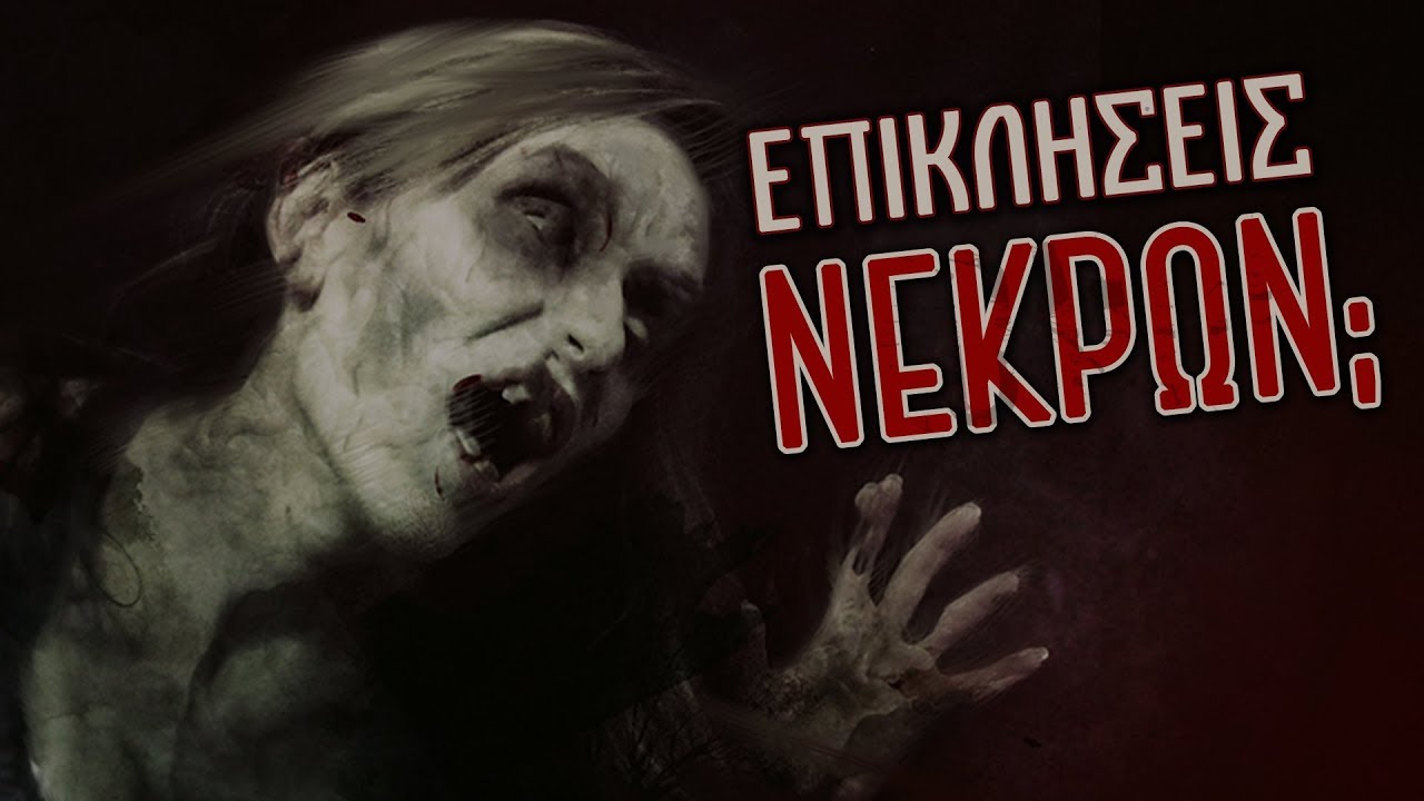 Νεκρομαντεία: Μπορείς να μιλήσεις με τους Νεκρούς; | Weirdo - YouTube