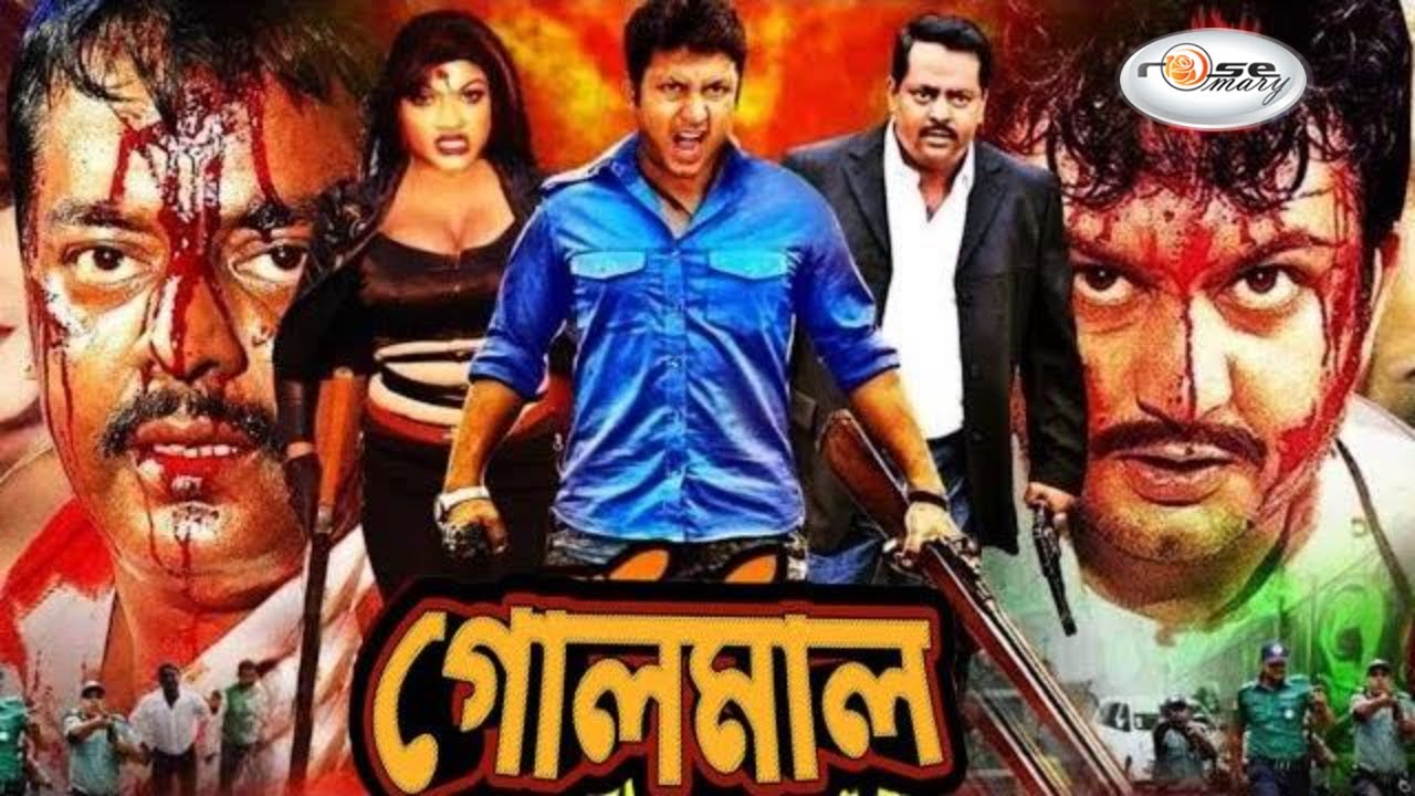Golmaal | গোলমাল | Bangla Full Movie HD | Amin Khan | Munmun | Moyuri ...