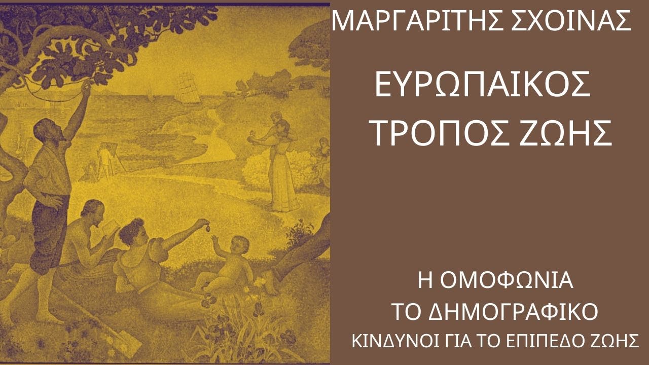 2 ΕΥΡΩΠΑΙΚΟΣ ΤΡΟΠΟΣ ΖΩΗΣ. Η ΟΜΟΦΩΝΙΑ ΤΟ ΔΗΜΟΓΡΑΦΙΚΟ ΑΠΕΙΛΕΣ ΓΙΑ ΤΗΝ ...